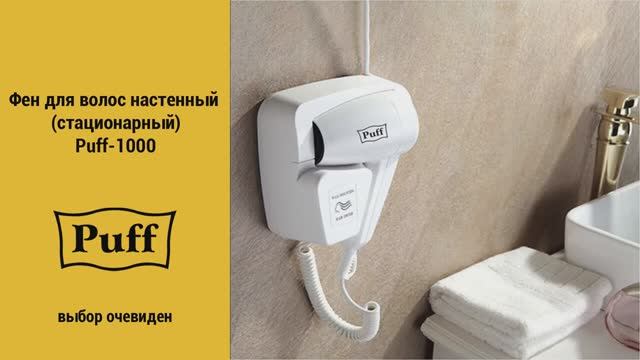 Фен для волос настенный Puff-1000 - распаковка, монтаж и тестирование