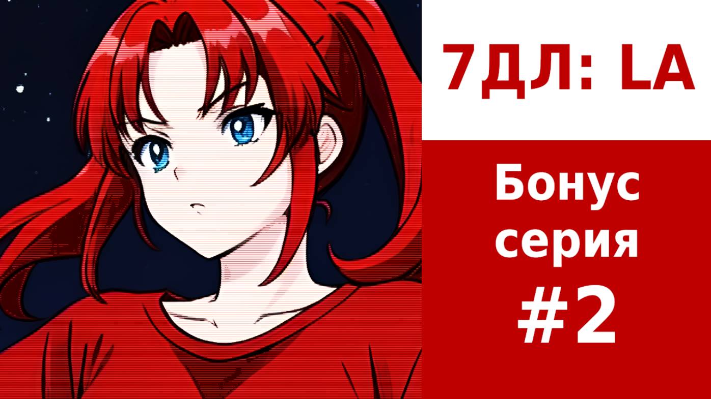 Бесконечное лето — 7ДЛ: LA [Ульяна-рут. Бонус-серия №2] | Основная история