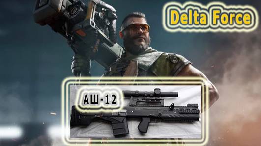 KrikNebes: Delta Force / Дельта Форс *АШ-12*