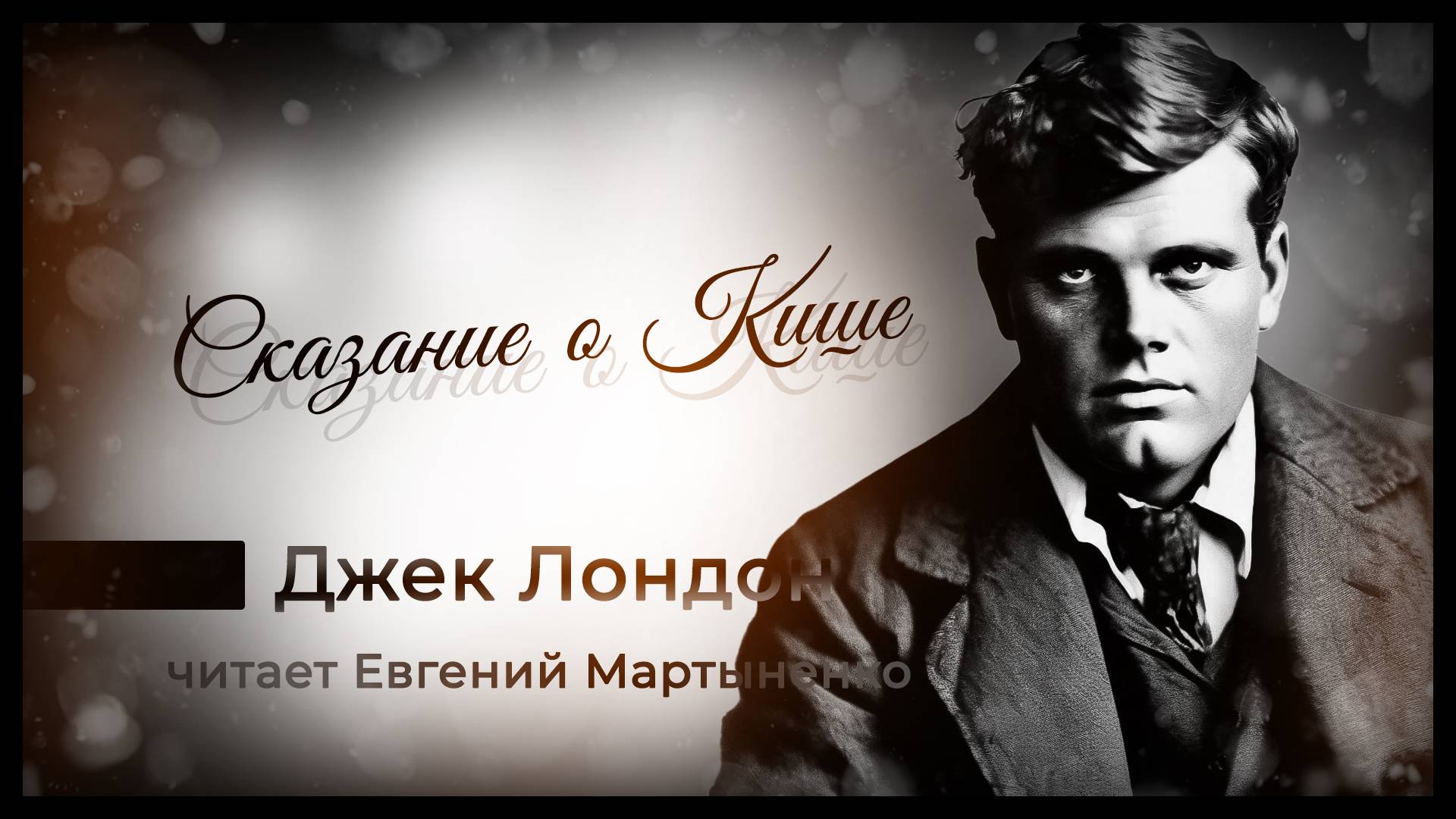 Джек Лондон — «Сказание о Кише» | Суровый эпос Севера | Аудиокнига