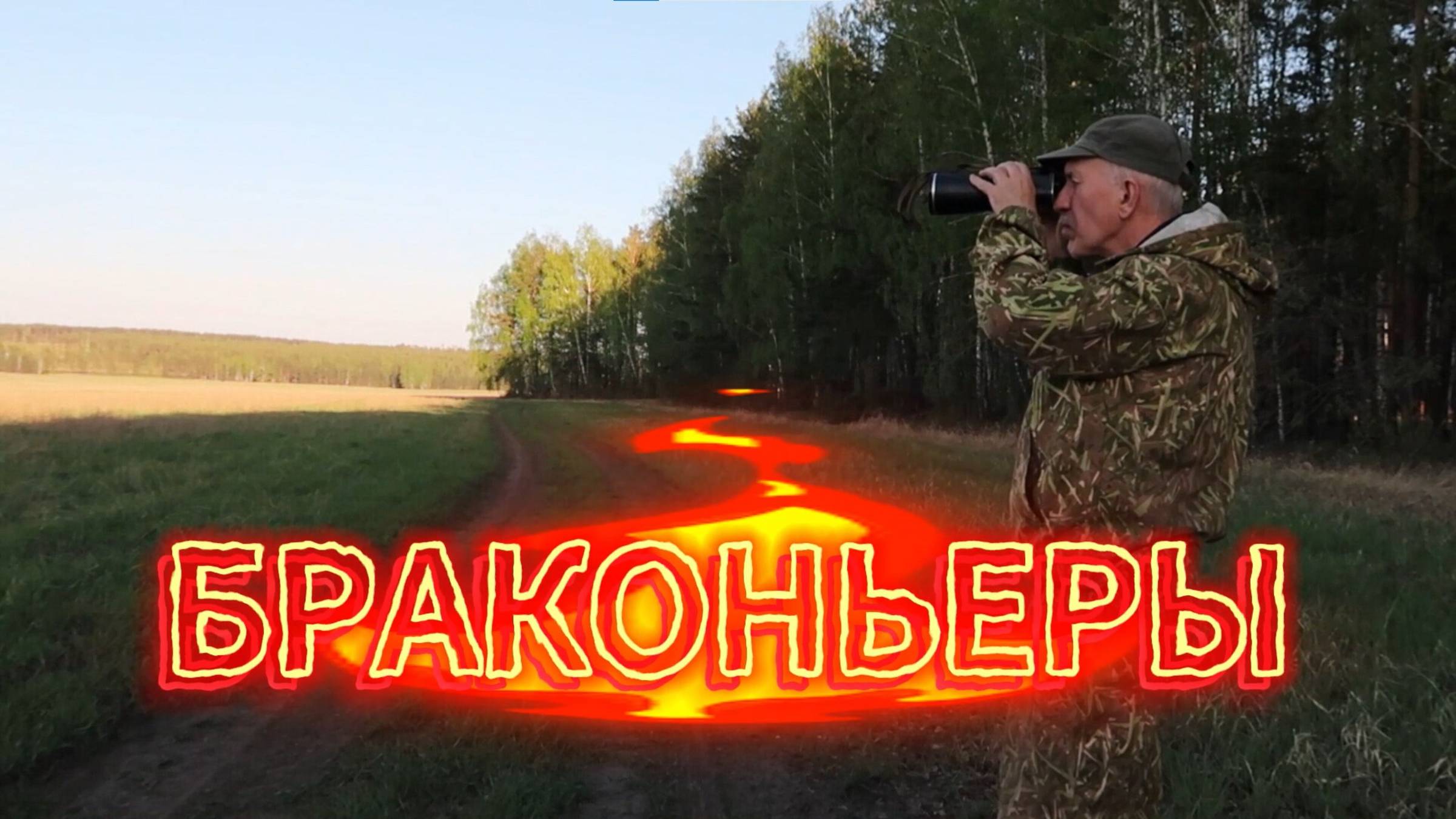 БРАКОНЬЕРЫ