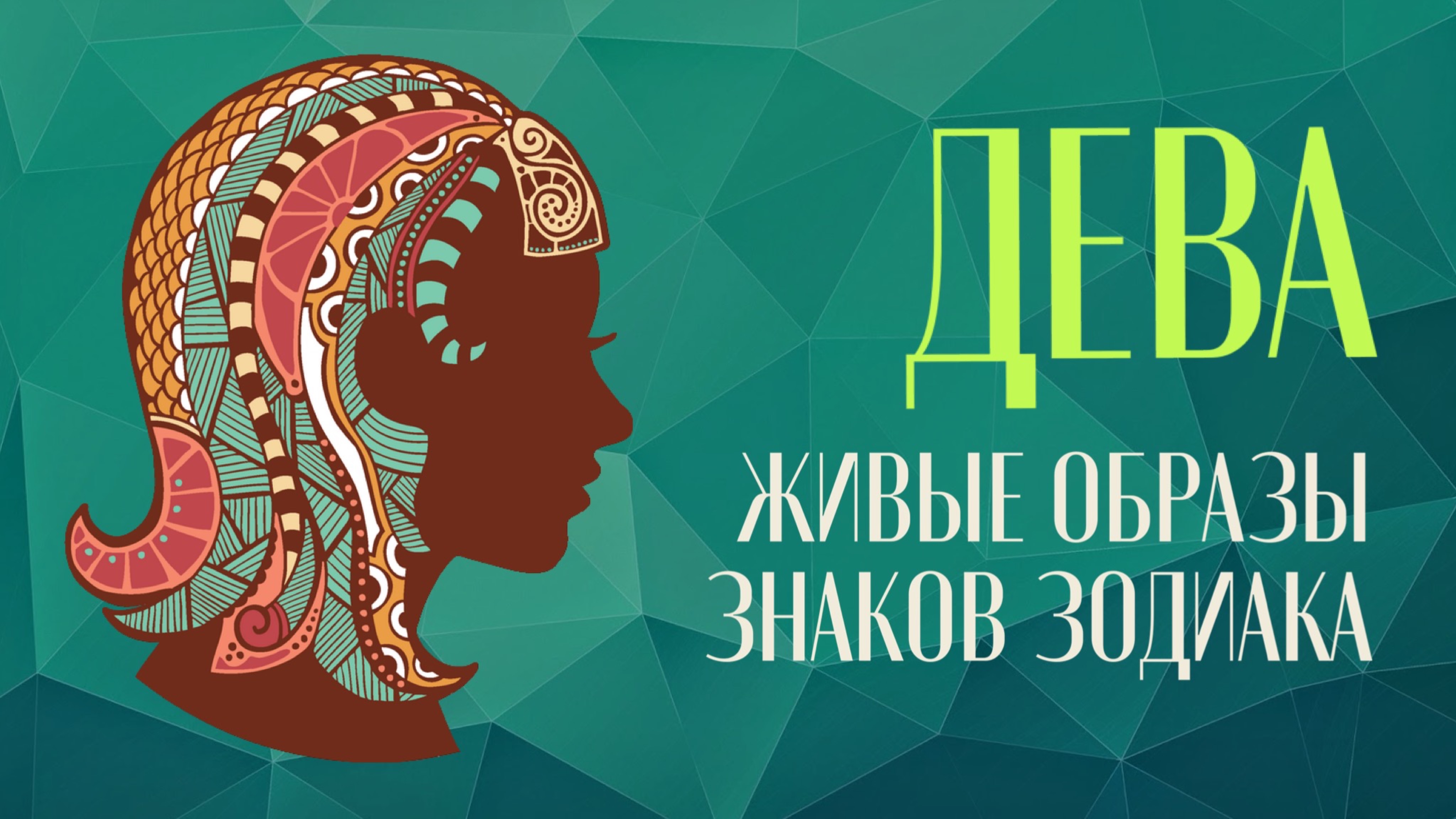 Дева. Живые образы знаков зодиака