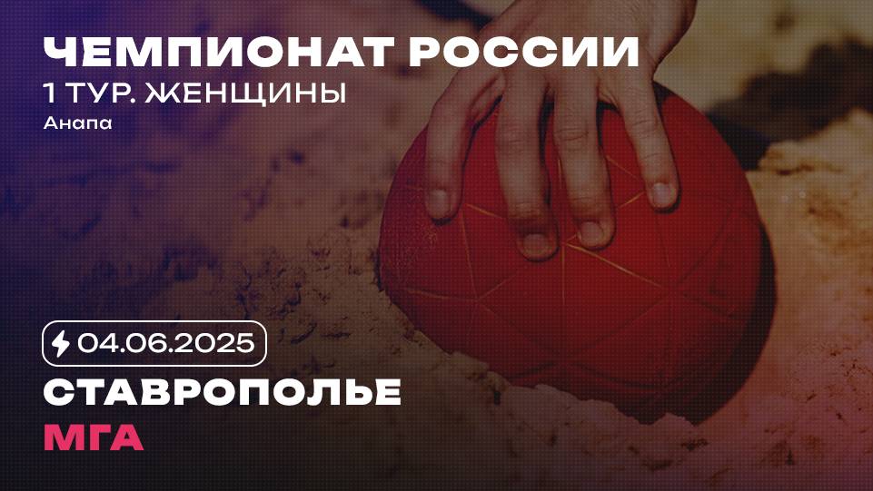 Ставрополье х Московская гандбольная академия / Женщины / 04.06.2025