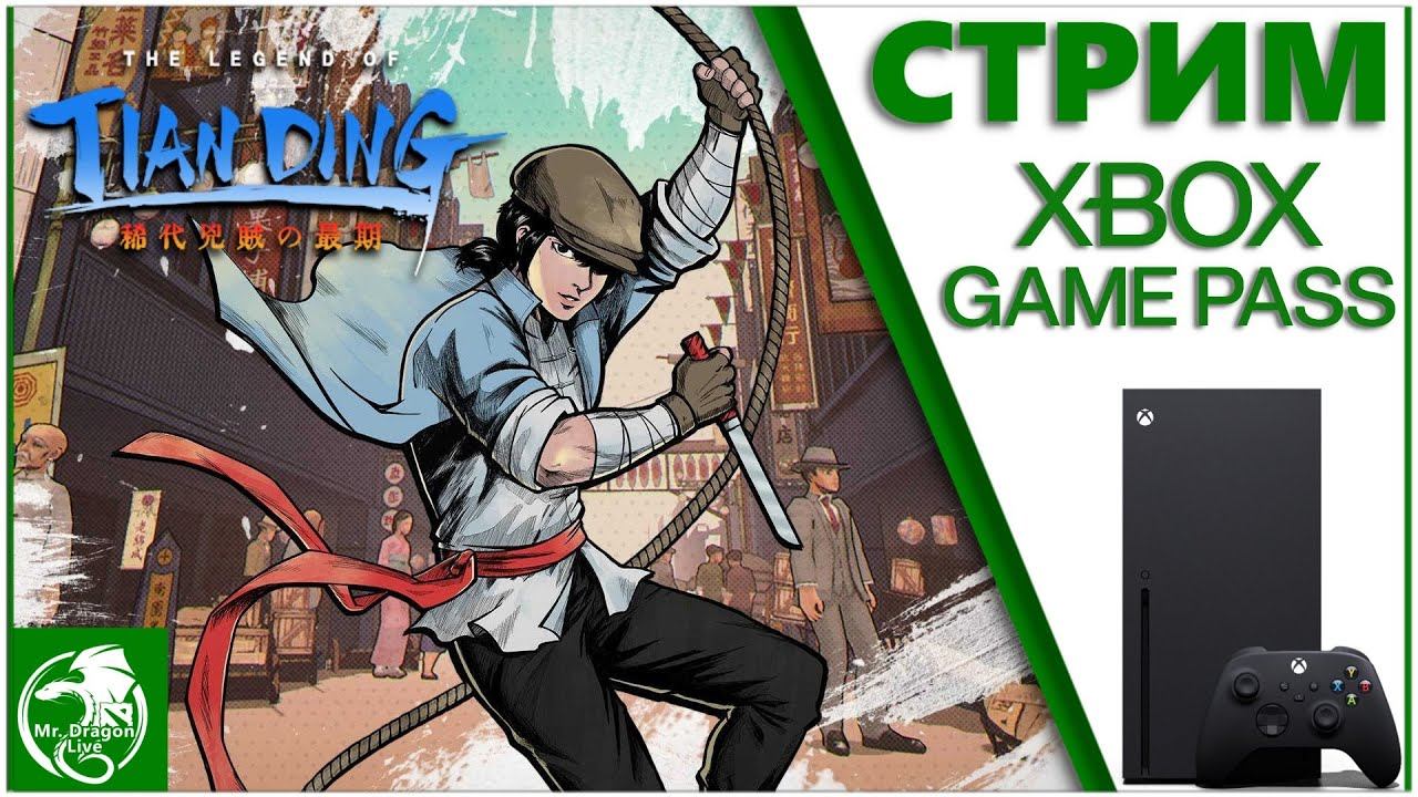 The Legend of Tianding | XBOX series X | xbox game pass | Mr Dragon live | заходи на стрим!