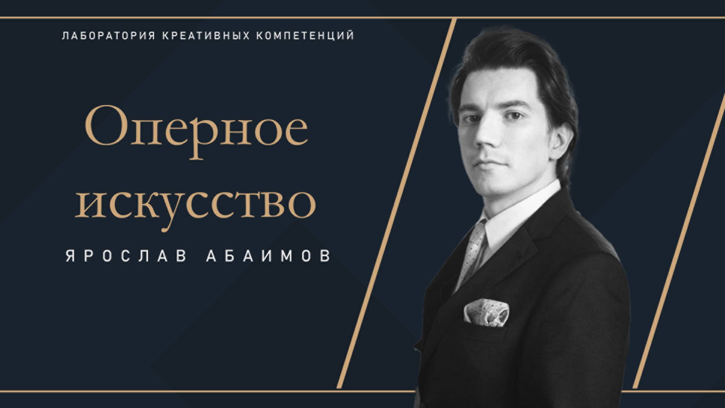 Ярослав Абаимов - Оперное искусство