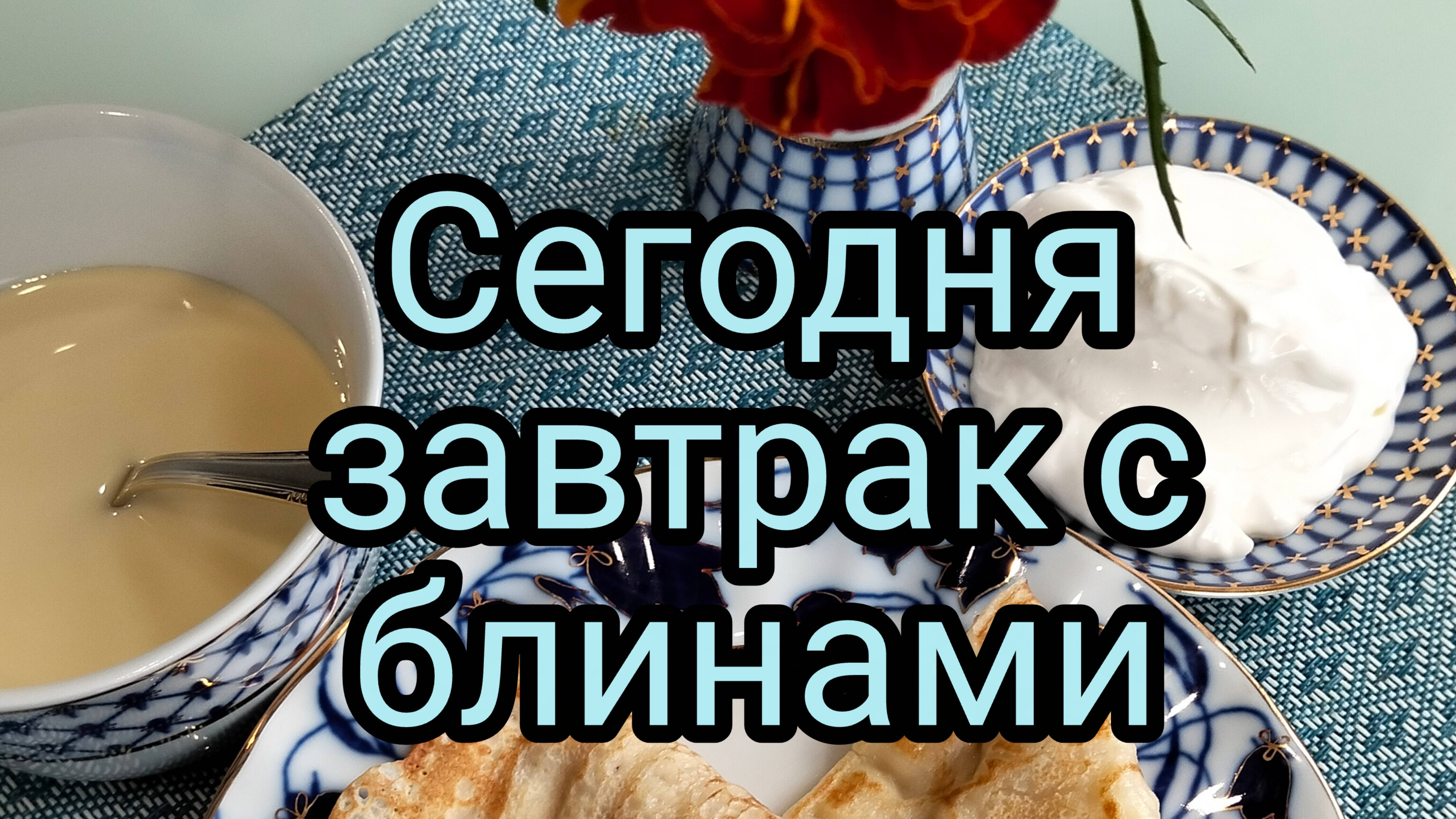 Завтрак с уникальными блинами, которые удивят Вас своим вкусом и текстурой.