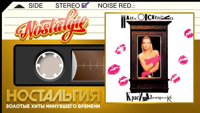 Татьяна Овсиенко ✬ Красивая девчонка ✬ Слушаем Весь Альбом ✬ 1991 ГОД