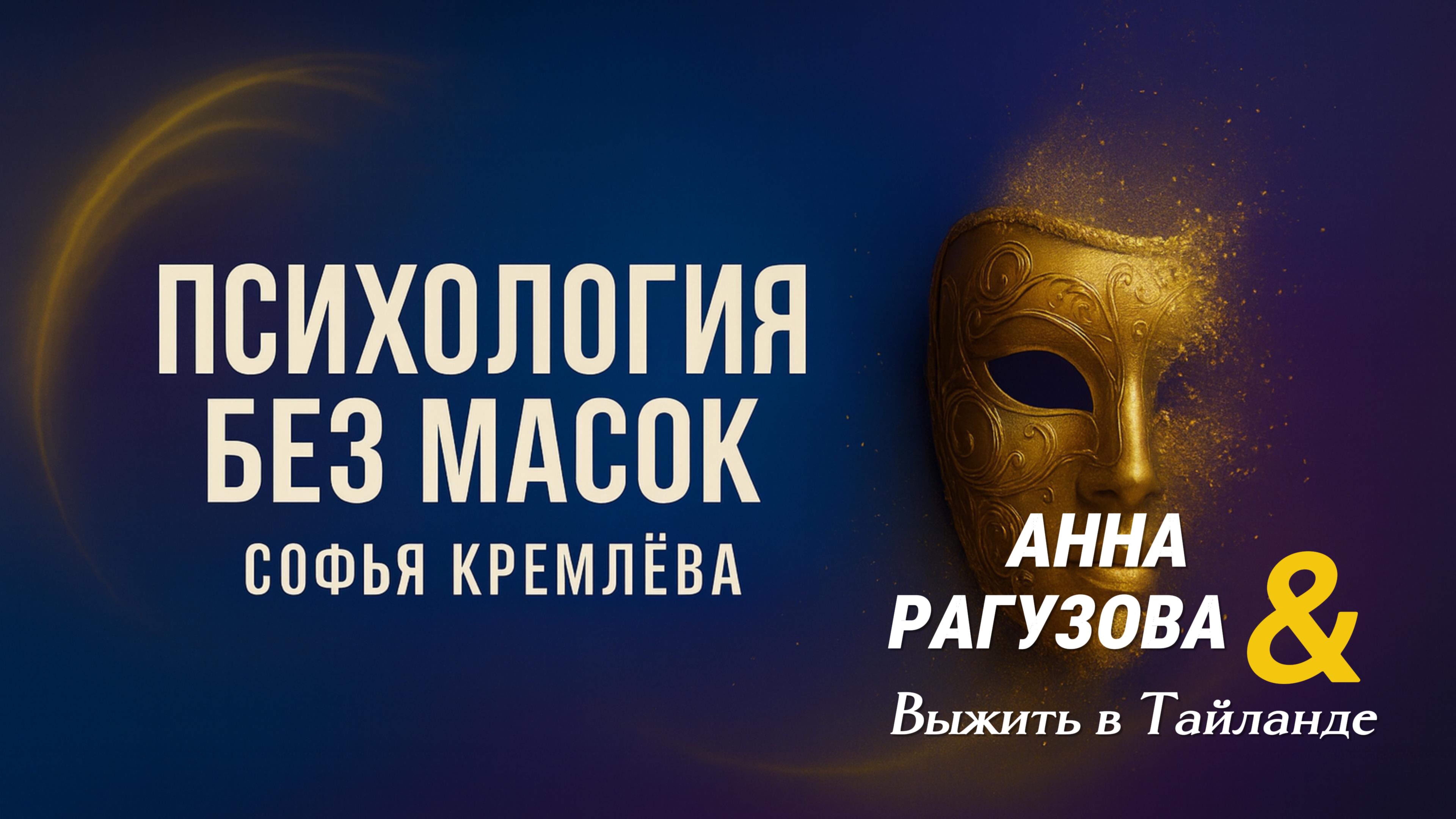 Выжить в Тайланде: психолог Софья Кремлёва и астролог Анна Рагузова, диалог без масок