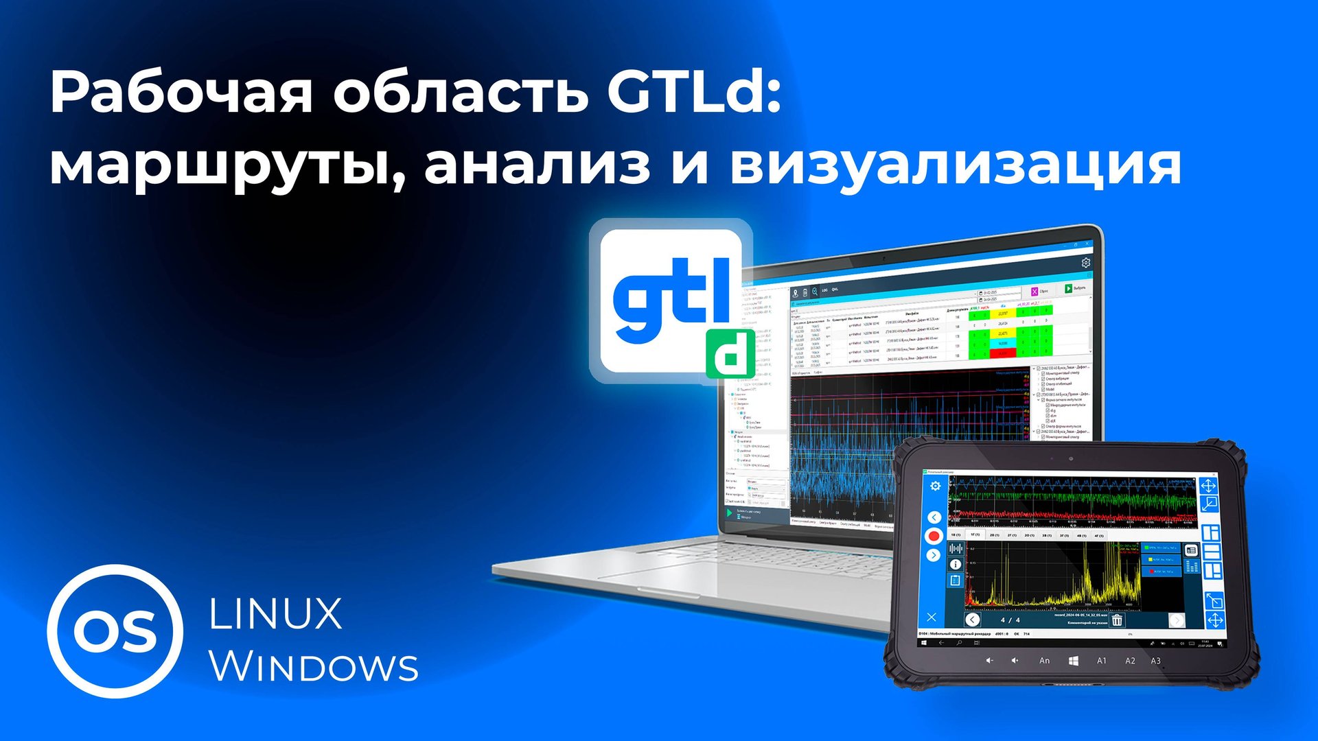5. Рабочая область GTLd: маршруты, анализ и визуализация