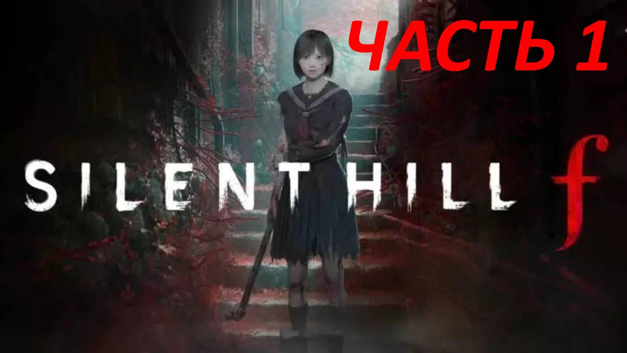 Прохождение Silent Hill F #1 Лисья Маска