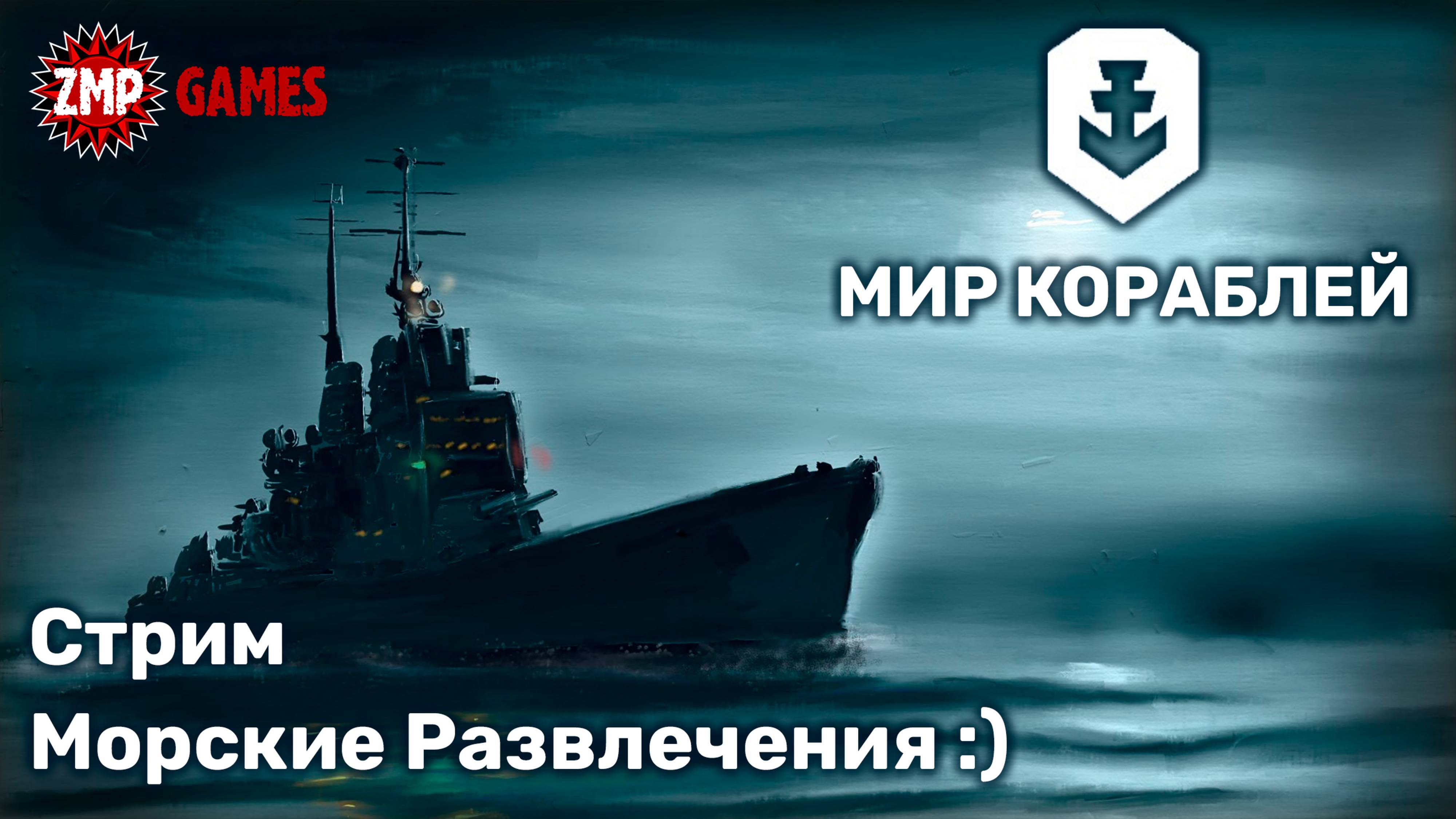 Мир Кораблей ☀ Морские Развлечения :)