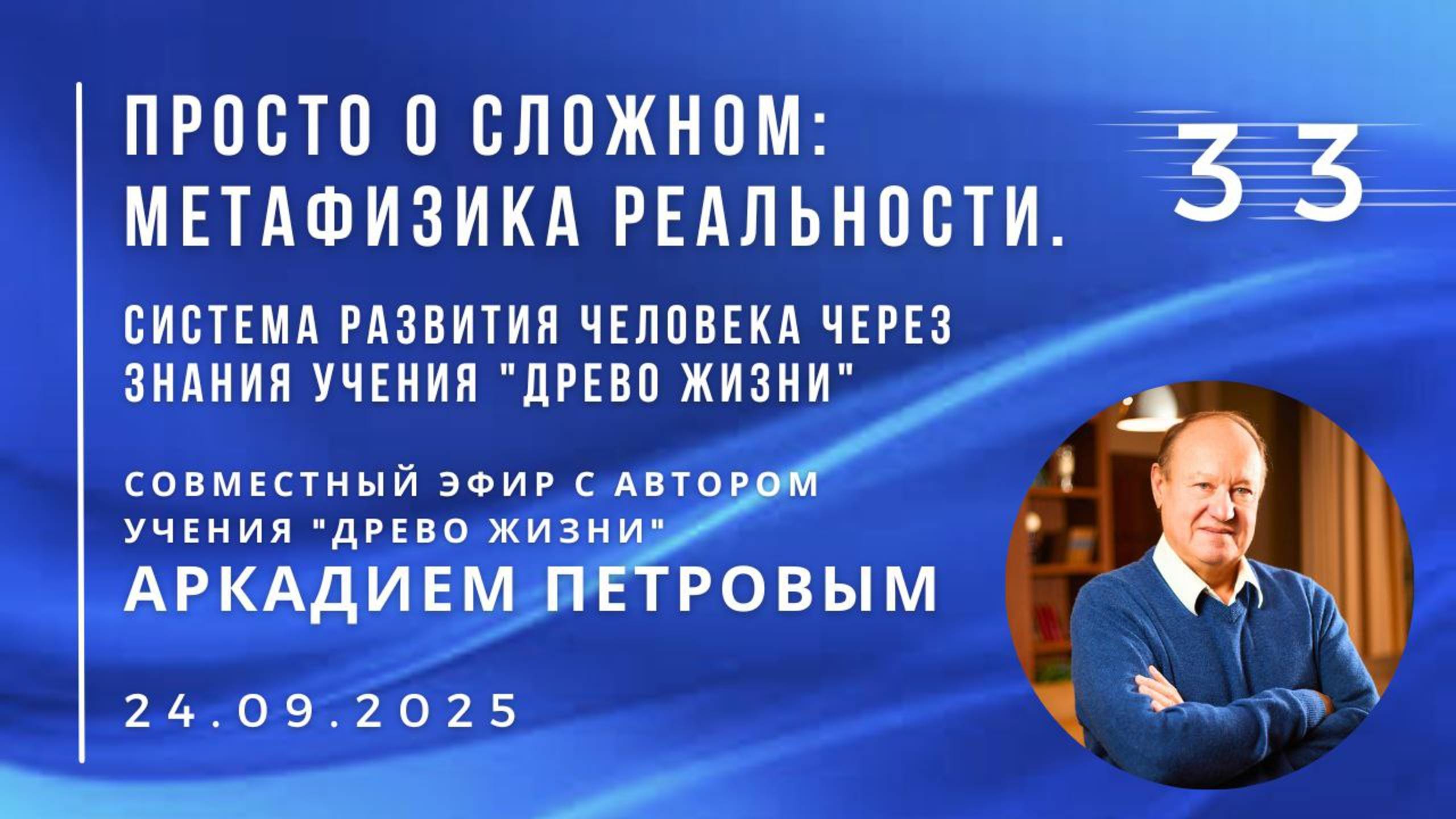 Эфир с А.Н.ПЕТРОВЫМ 24.09.2025 №33. Система развития человека через знания учения "Древо Жизни"