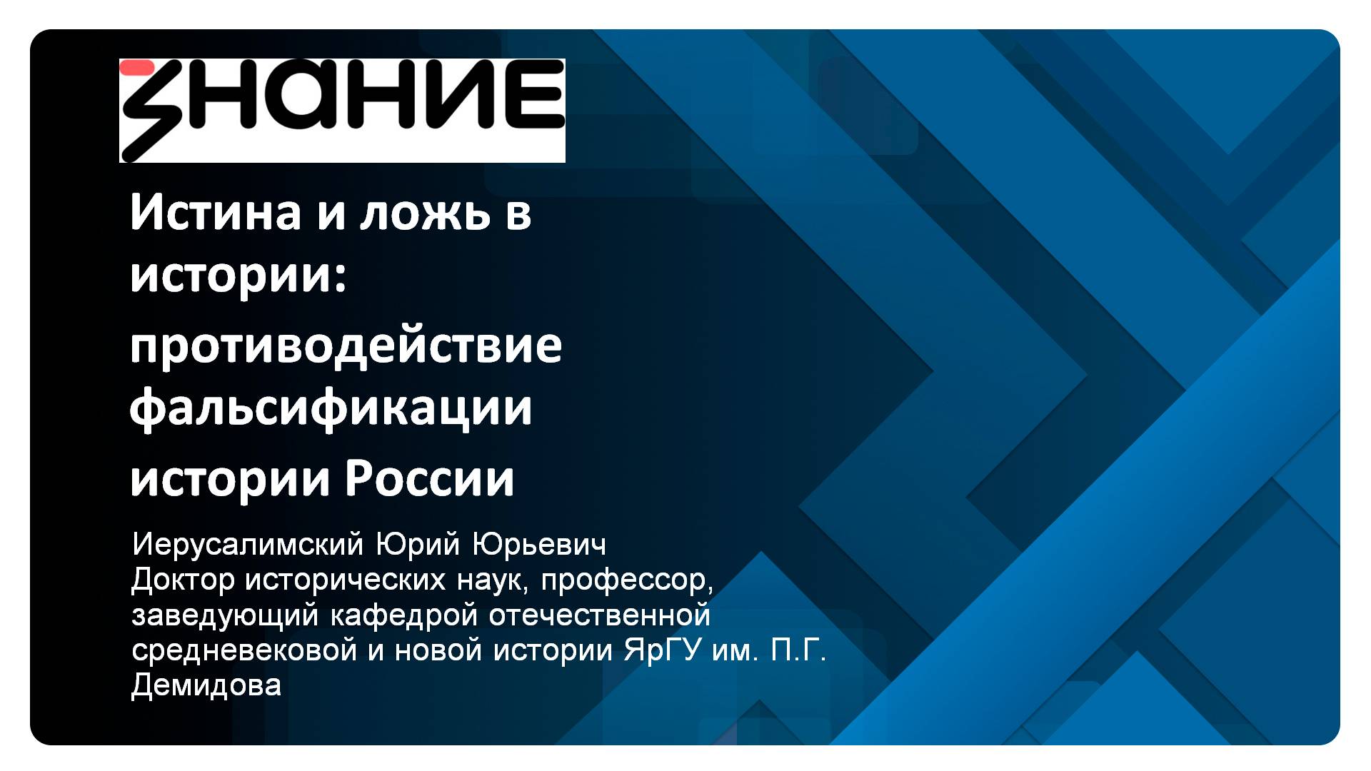 Истина и ложь в истории: противодействие фальсификации истории России – Ю.Ю. Иерусалимский