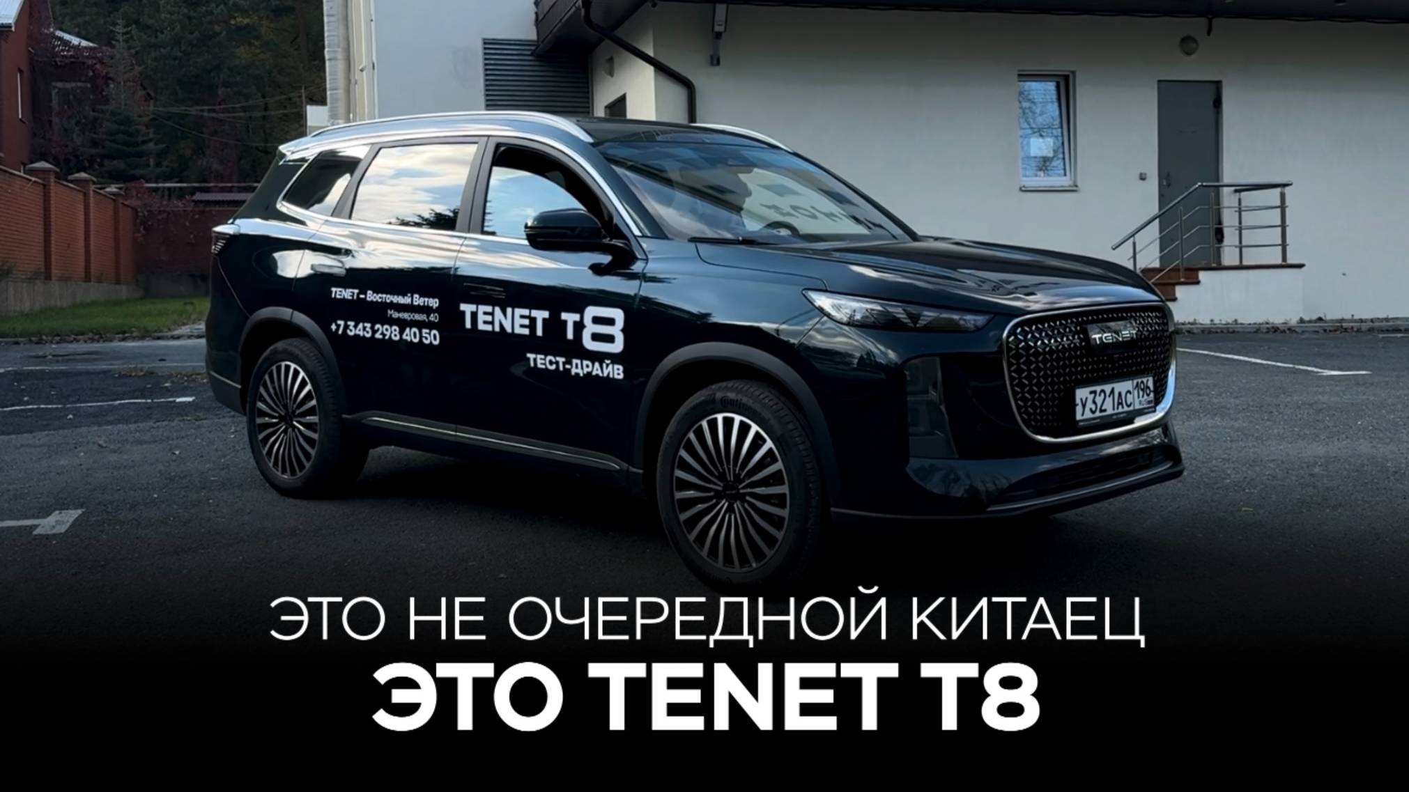 Особенности премиального TENET Т8: комфорт, технологии и статус для современного водителя
