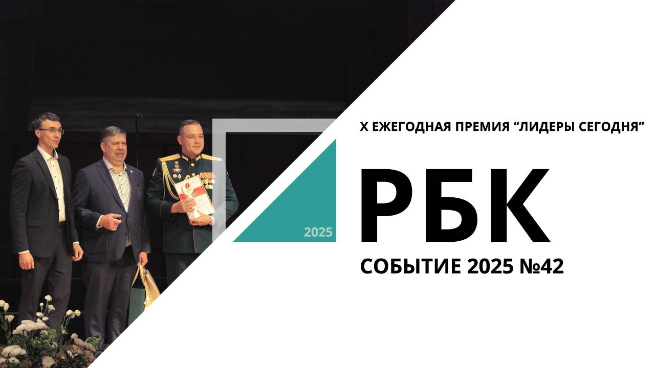 X Ежегодная премия "Лидеры сегодня"  | Событие №42_24.09.2025 РБК Новосибирск