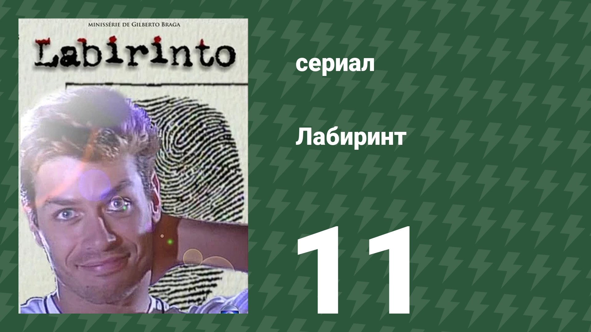 Лабиринт 11 серия