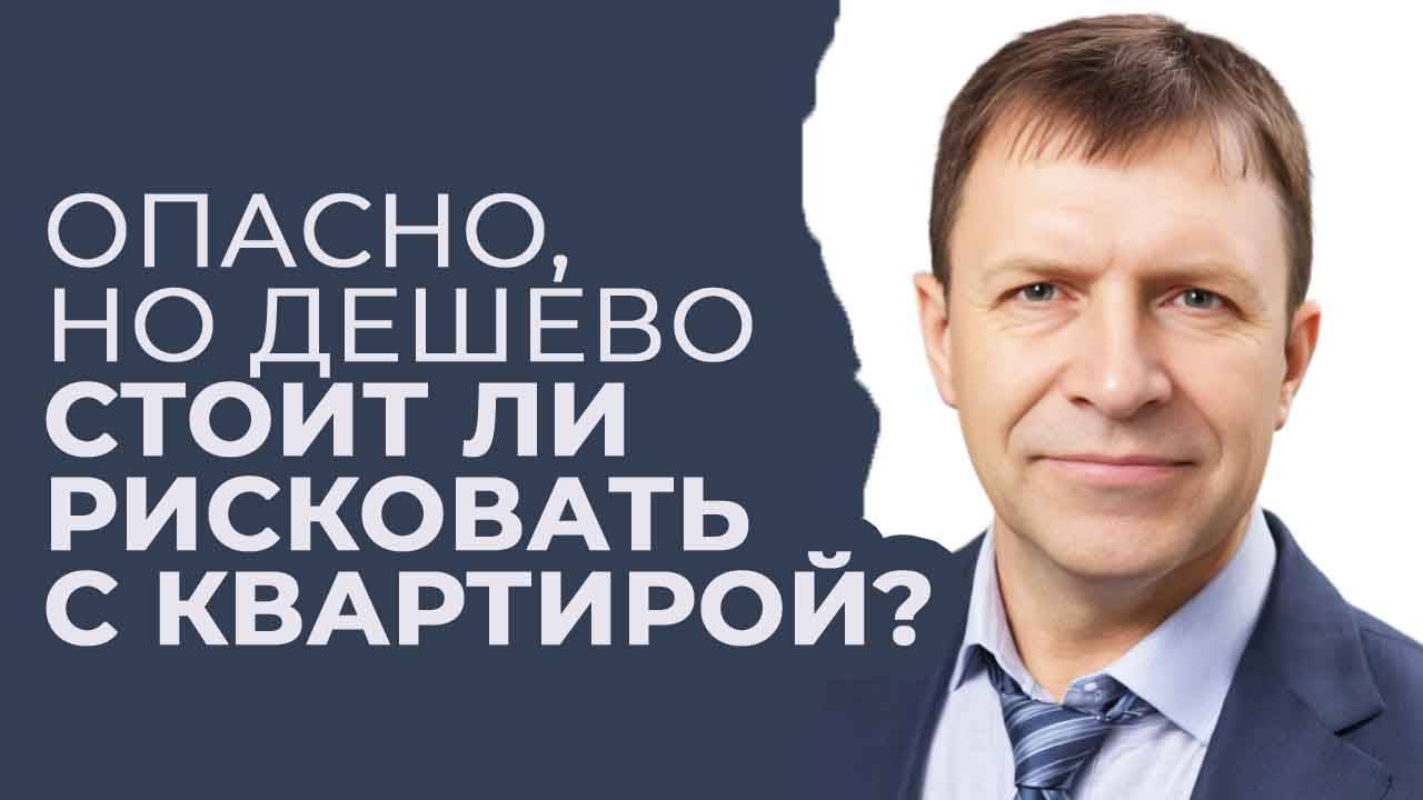 Стоит ли «очищать» проблемную квартиру при покупке?