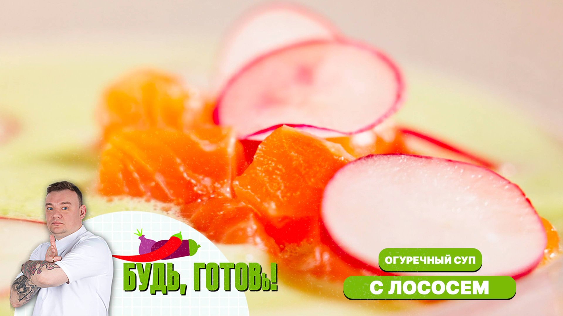 Холодный огуречный суп с лососем: гармония вкусов от шеф-повара!
