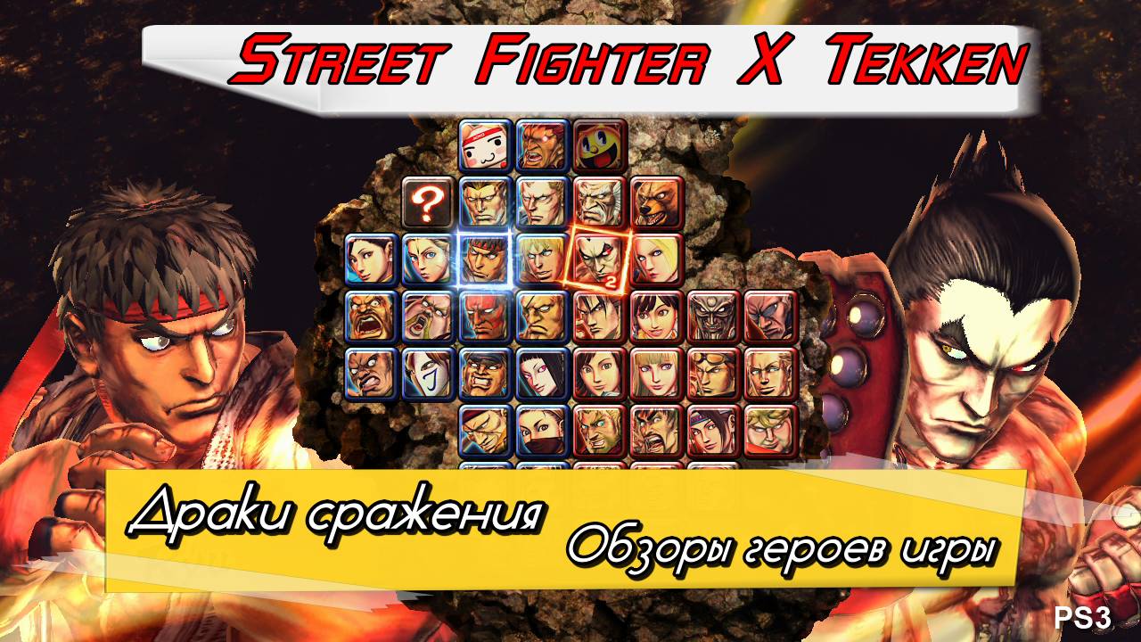 Обзоры героев игры - Street Fighter X Tekken - 8. (Драки сражения техника боёв обзоры) PC - HD