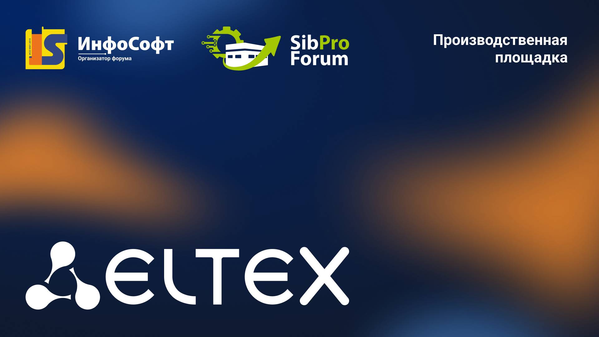 Экскурсионная площадка 2025 — Eltex