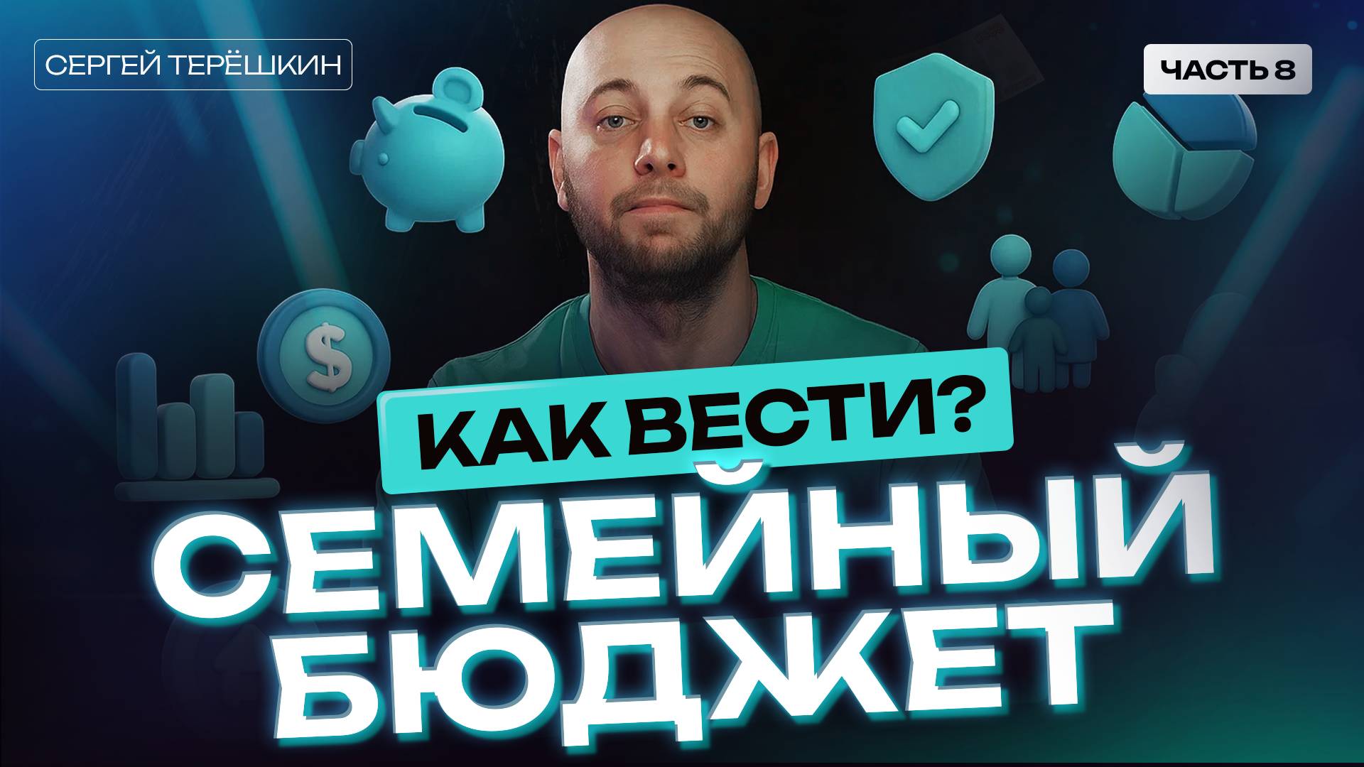 Семейный бюджет: планирование и управление финансами семьи