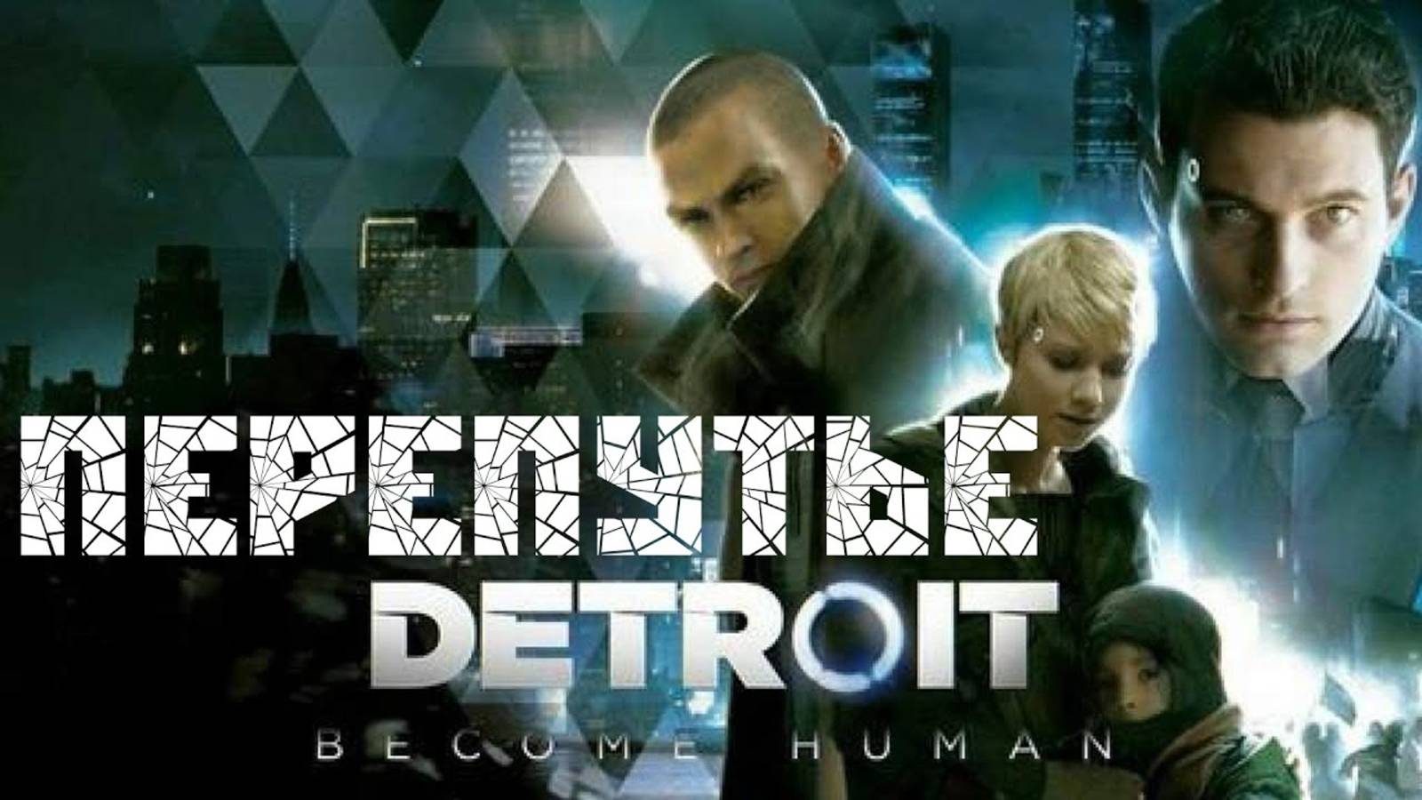 ПРОХОЖДЕНИЕ DETROIT: BECOME HUMAN // ПЕРЕПУТЬЕ ВСЕХ ГЛАВНЫХ ГЕРОЕВ #16