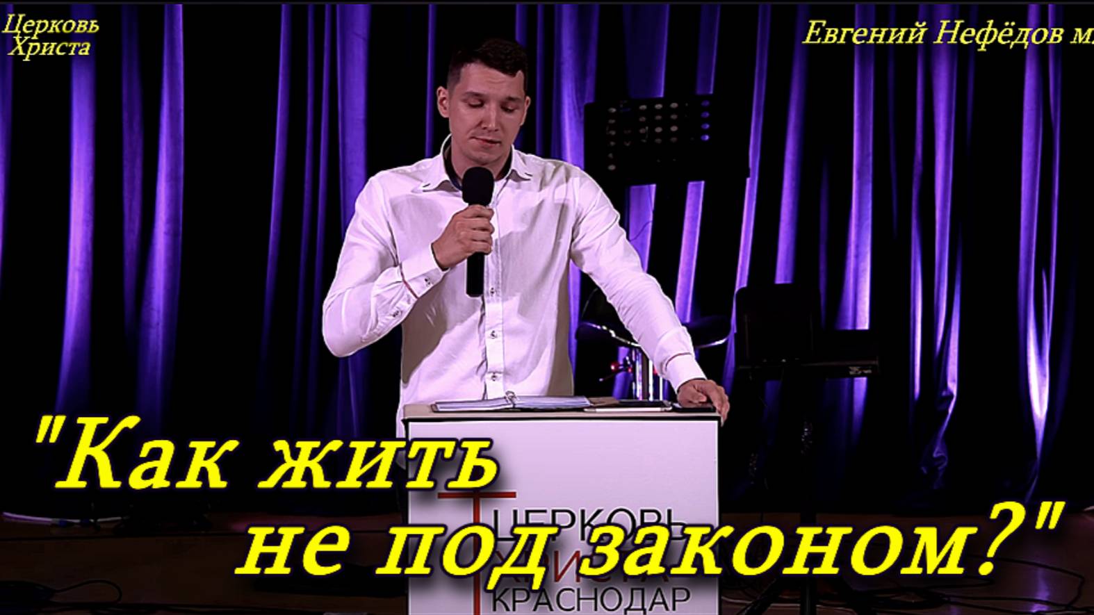 "Как жить не под законом?" Евгений Нефёдов мл Церковь Христа Краснодар