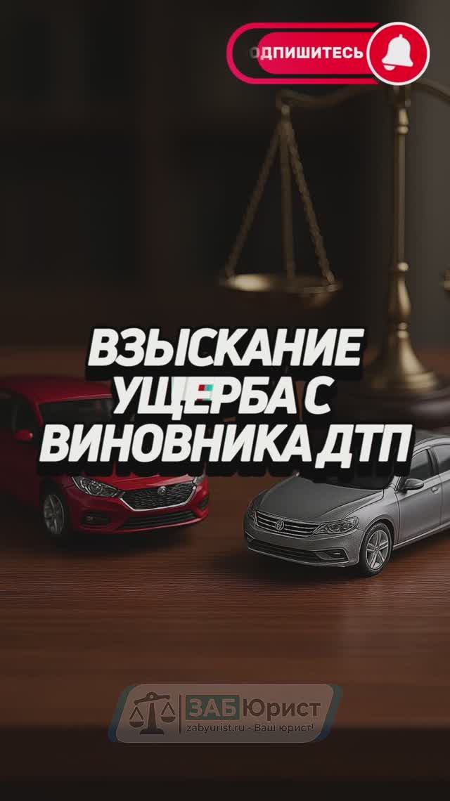 Взыскание ущерба с виновника ДТП