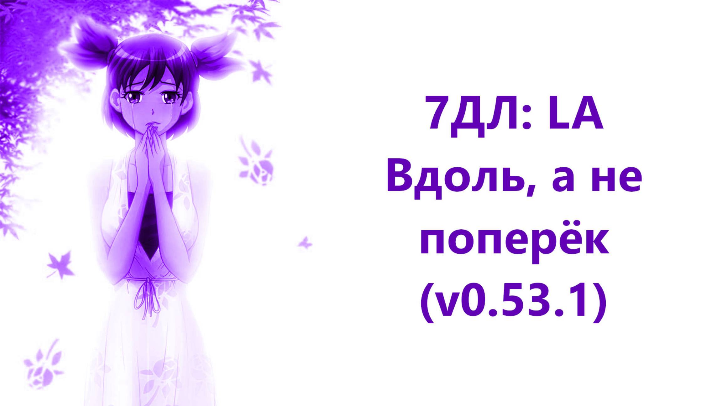 Бесконечное лето — 7ДЛ: LA [Лена-рут (v0.53.1). Вдоль, а не поперёк] | Плохая концовка