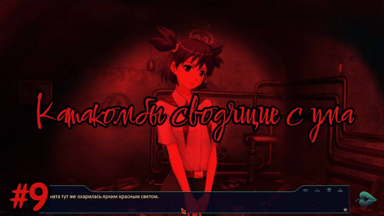 Бесконечное лето №9 - Катакомбы, сводящие с ума!