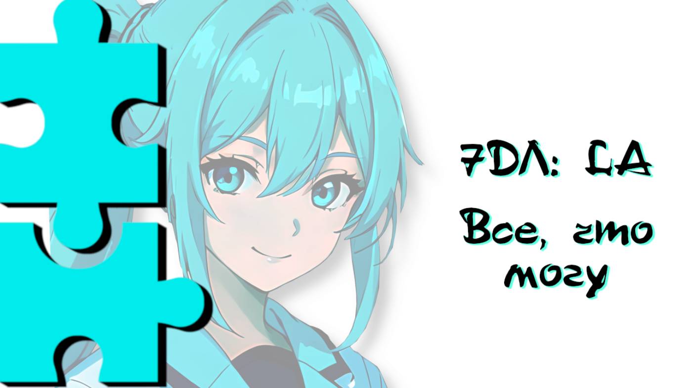 Бесконечное лето — 7ДЛ: LA [Мику-рут. Всё, что могу] | Основная история. Осколок памяти