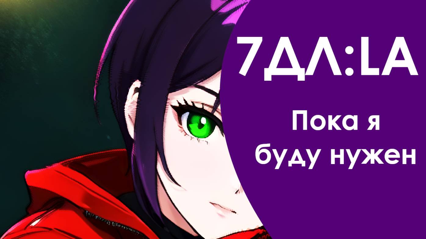 Бесконечное лето — 7ДЛ: LA [Лена-ФЗ-рут. Пока я буду нужен] | Френдзона. Хорошая СССР-концовка