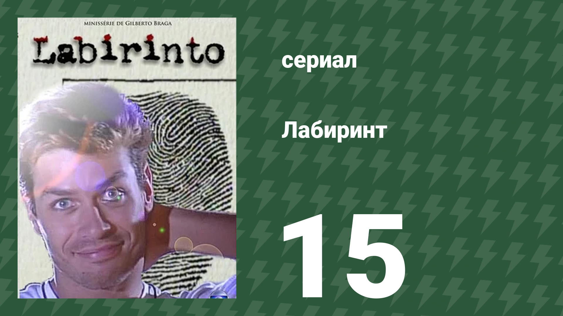 Лабиринт 15 серия