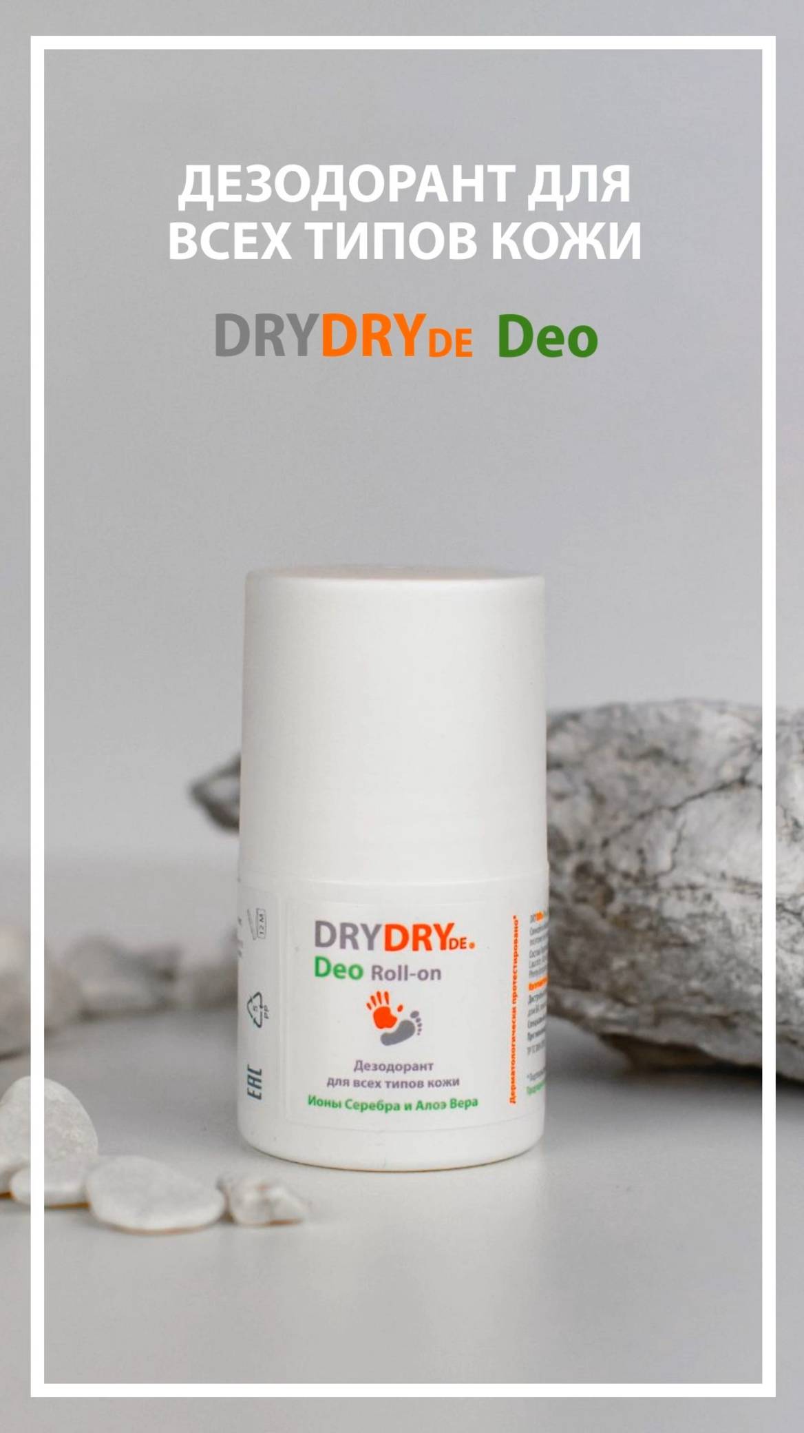 ОБЗОР на дезодорант DRYDRYDE Deo