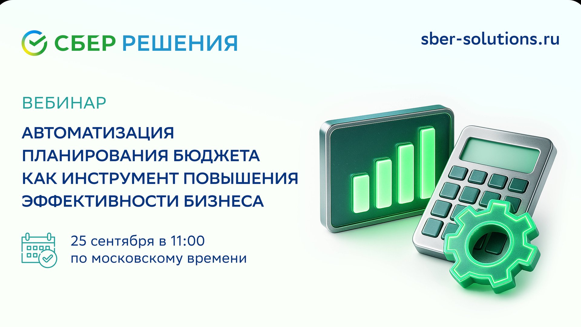 Вебинар «Автоматизация планирования бюджета как инструмент повышения эффективности бизнеса»