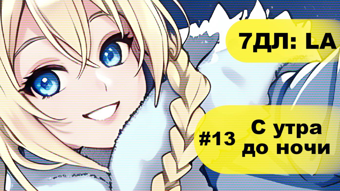 Бесконечное лето — 7ДЛ: LA [Славя-рут. С утра до ночи, №13] | Основная история. Хорошая РФ-концовка