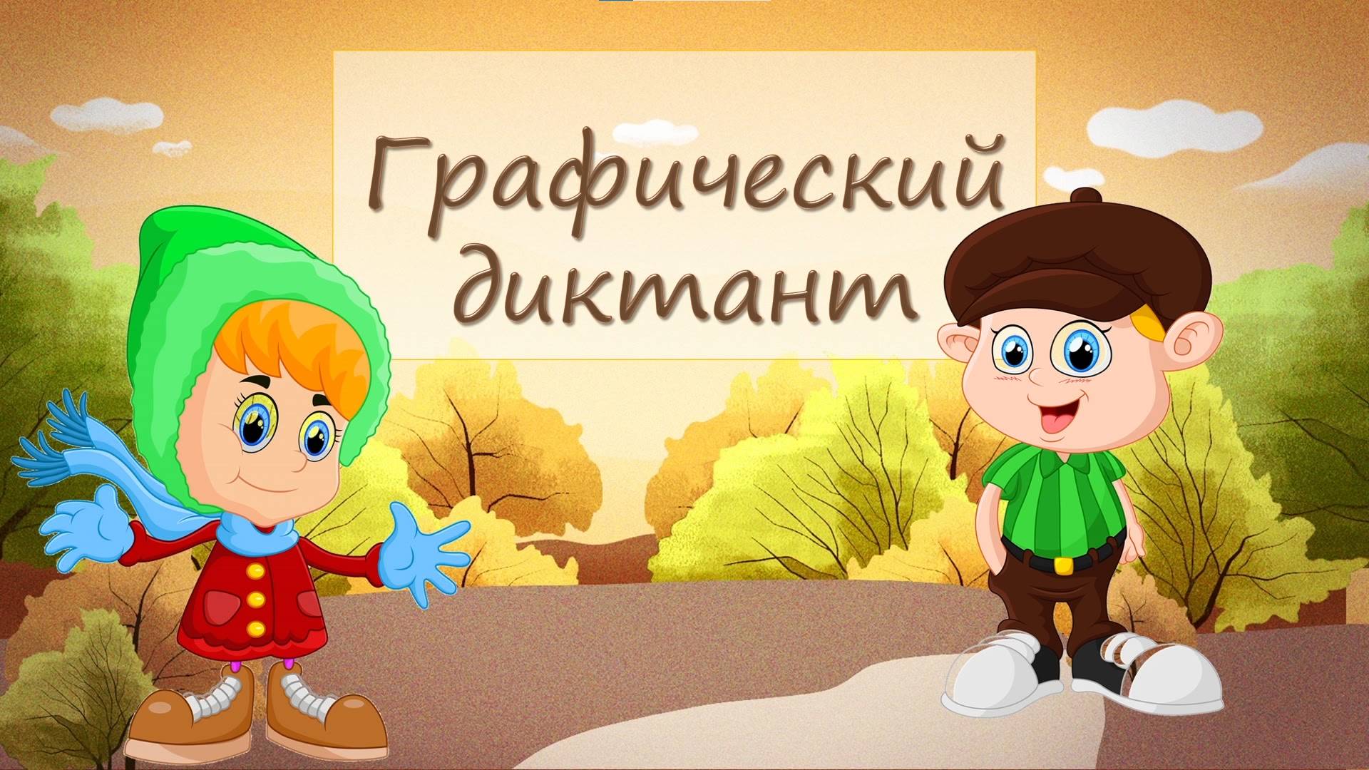 Графический диктант