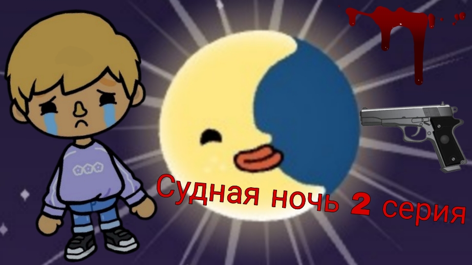 Судная ночь 2 серия