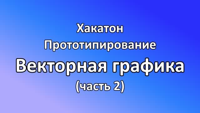 Векторная графика (часть 2) - Прототипирование - Хакатон DT [2018.11.02]