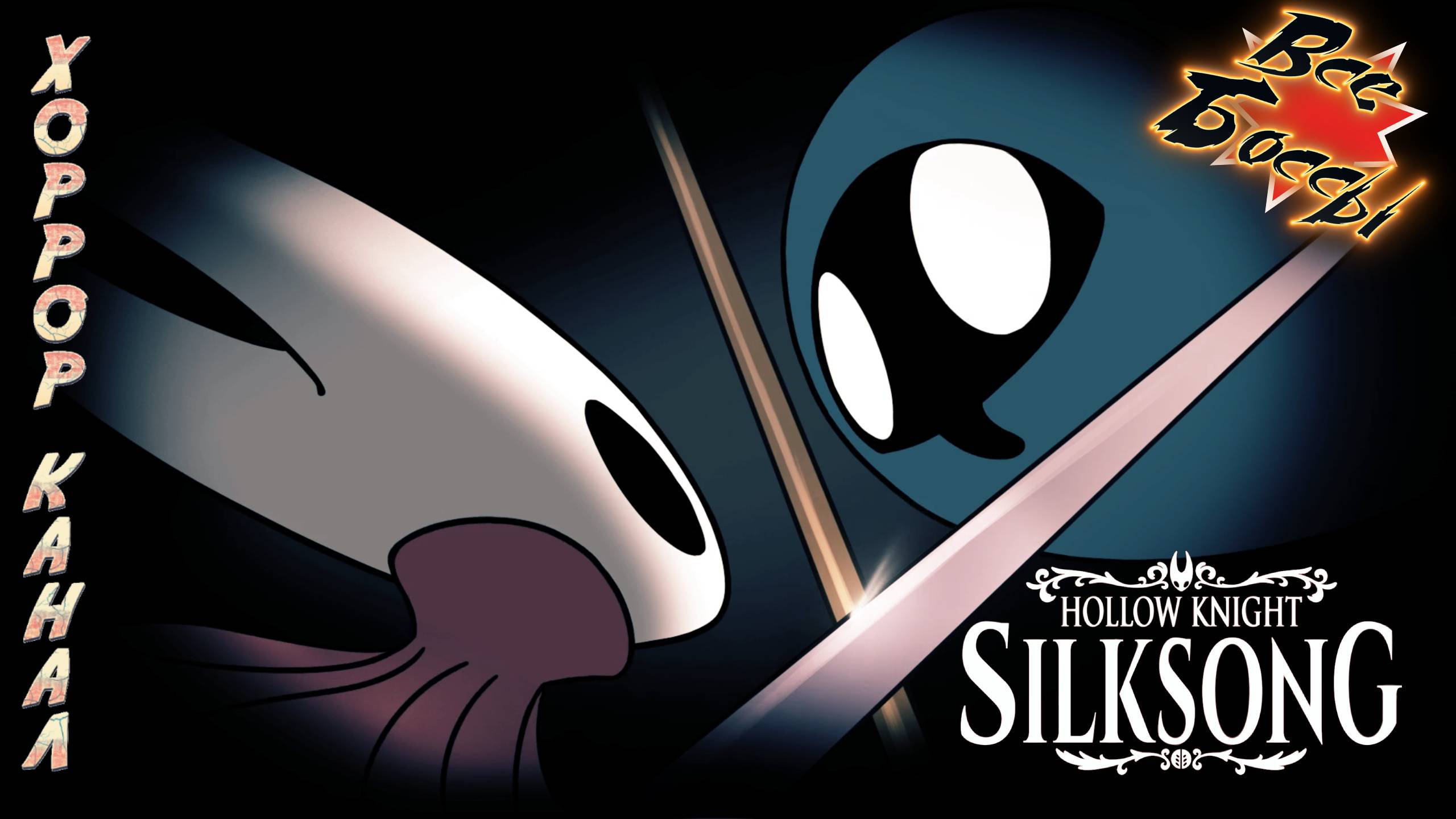 Hollow Knight Silksong все боссы + 2 концовки