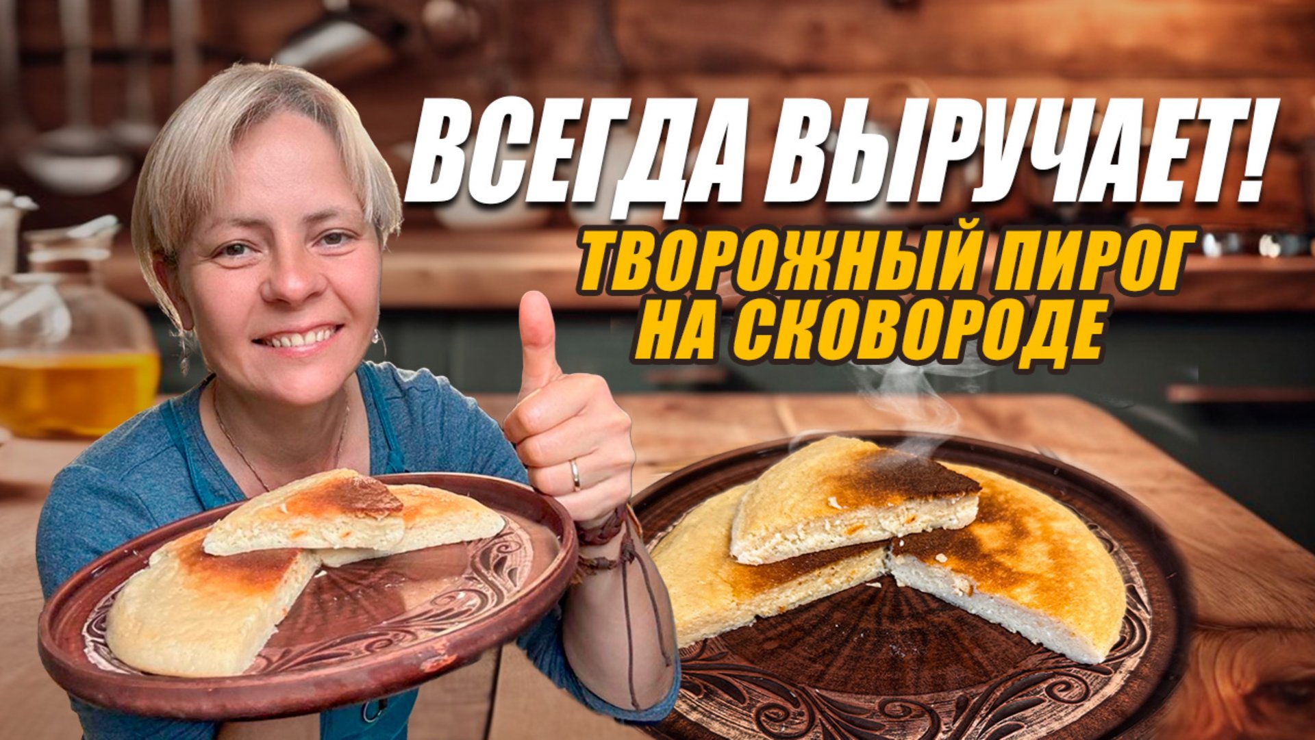 ТВОРОЖНЫЙ ПИРОГ на сковороде. КУЛИНАРНАЯ ВСТРЕЧА