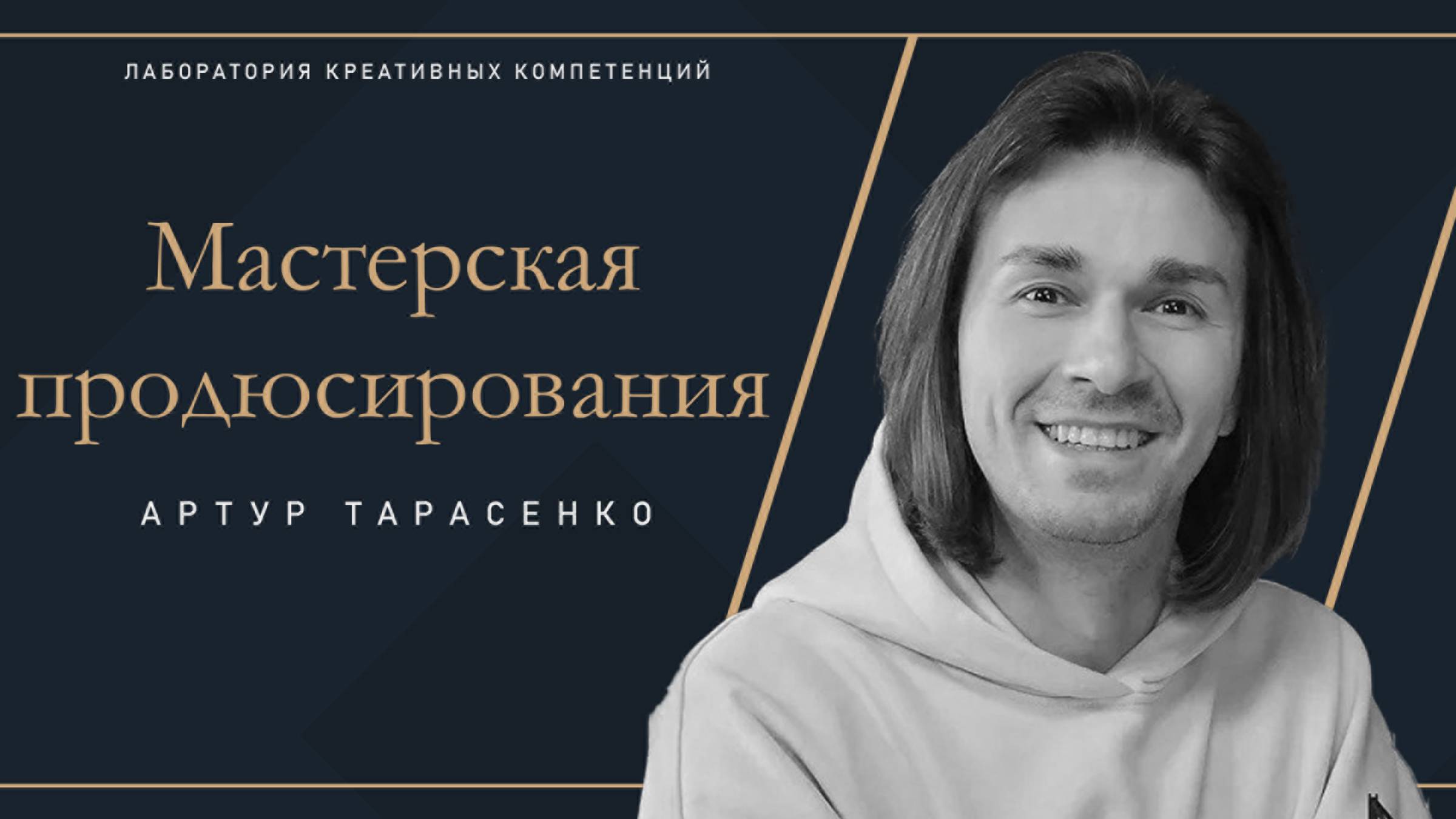 Артур Тарасенко - Креативное продюсирование формата для видеоплатформ