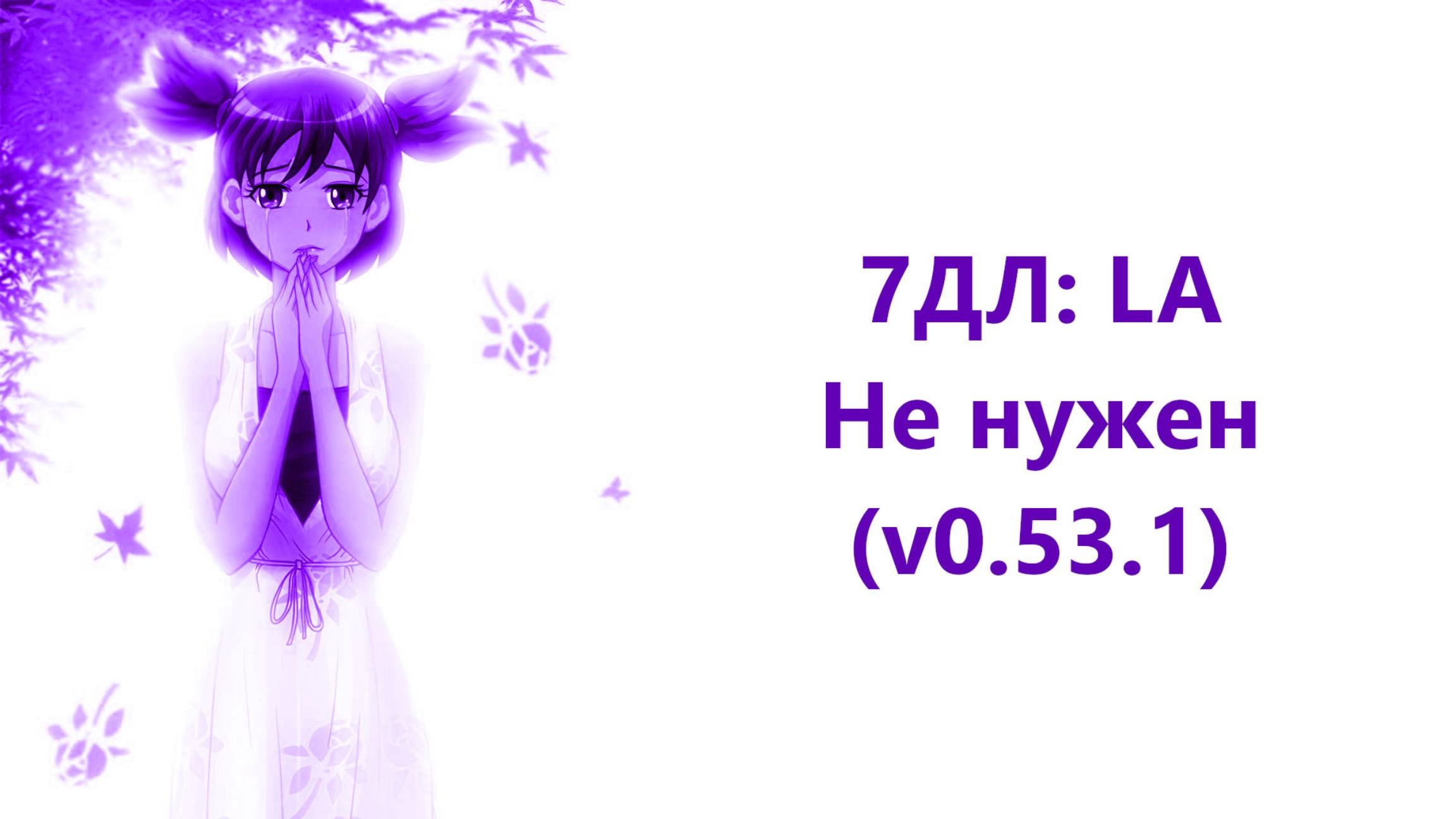 Бесконечное лето — 7ДЛ: LA [Лена-рут (v0.53.1). Не нужен] | Основная история. Хорошая СССР-концовка
