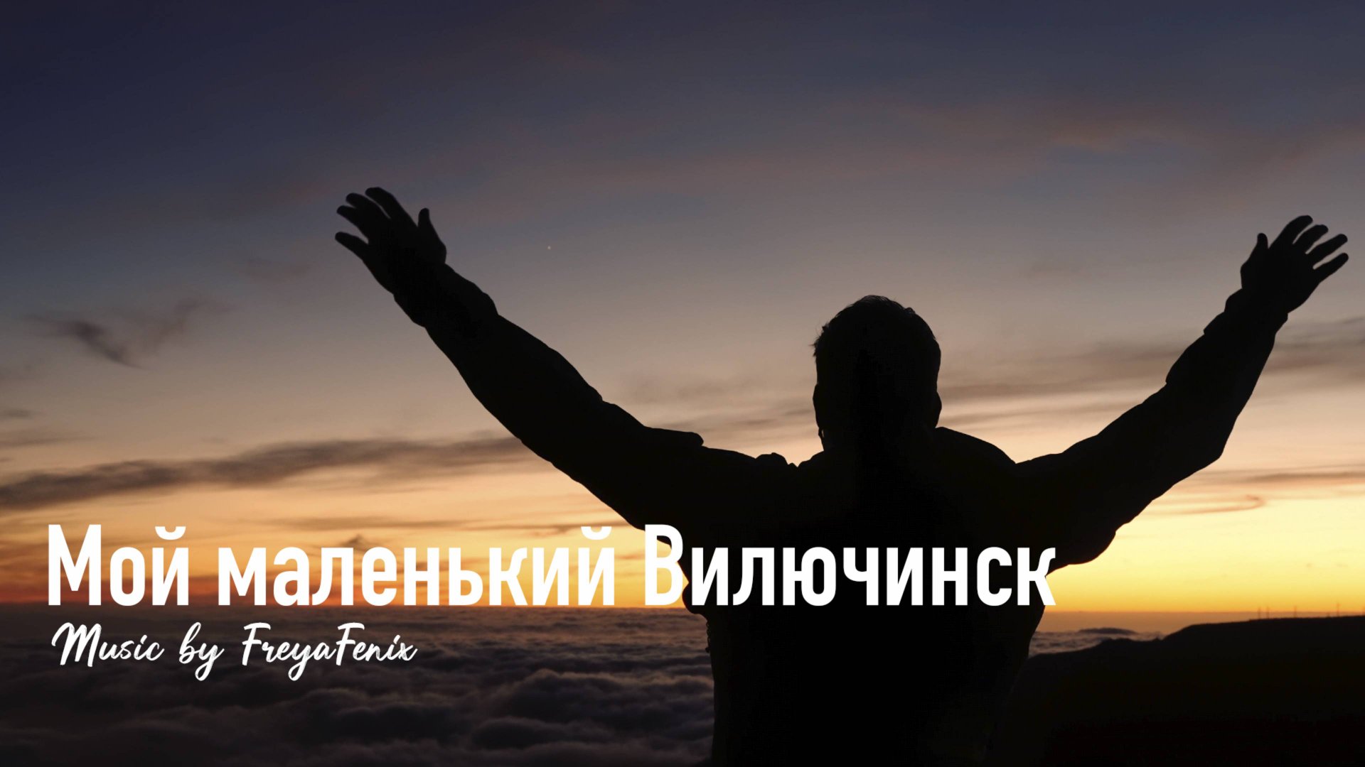 Мой маленький Вилючинск