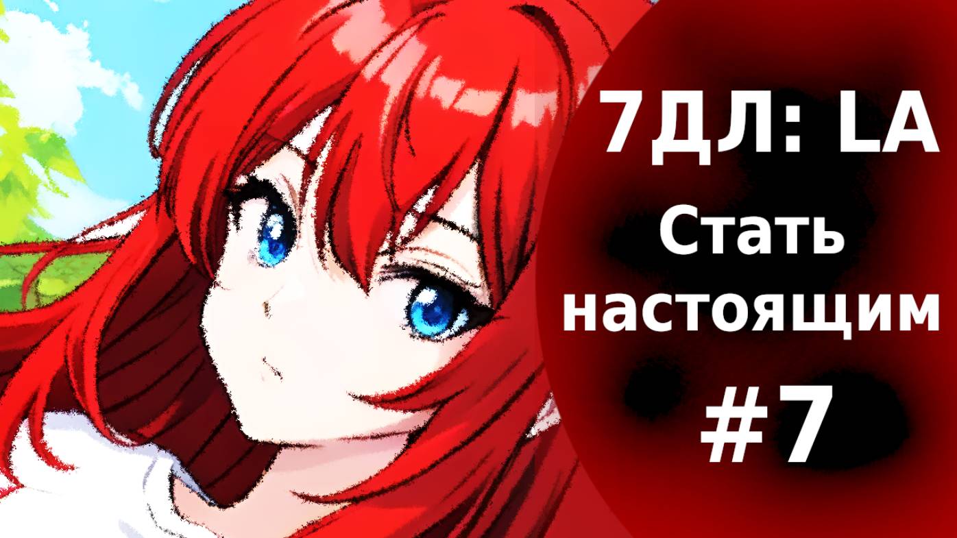 Бесконечное лето — 7ДЛ: LA [Ульяна-рут. Стать настоящим, №7] | Основная история. Плохая концовка