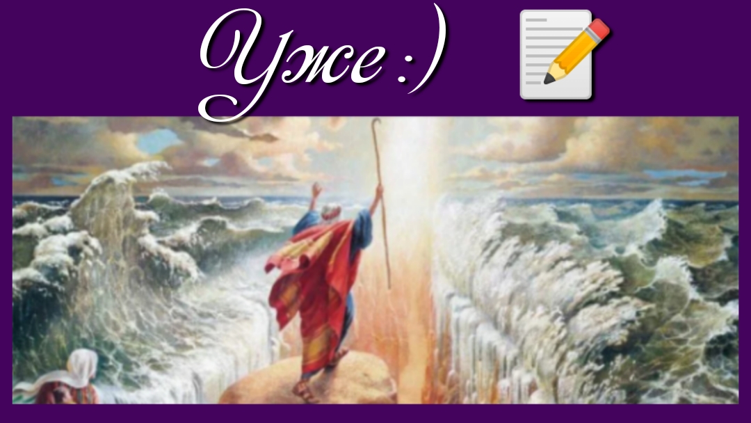 Уже :) 📝