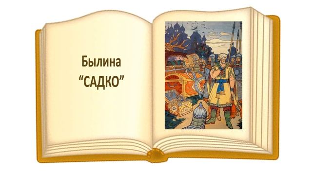 Былина «Садко» - Слушать