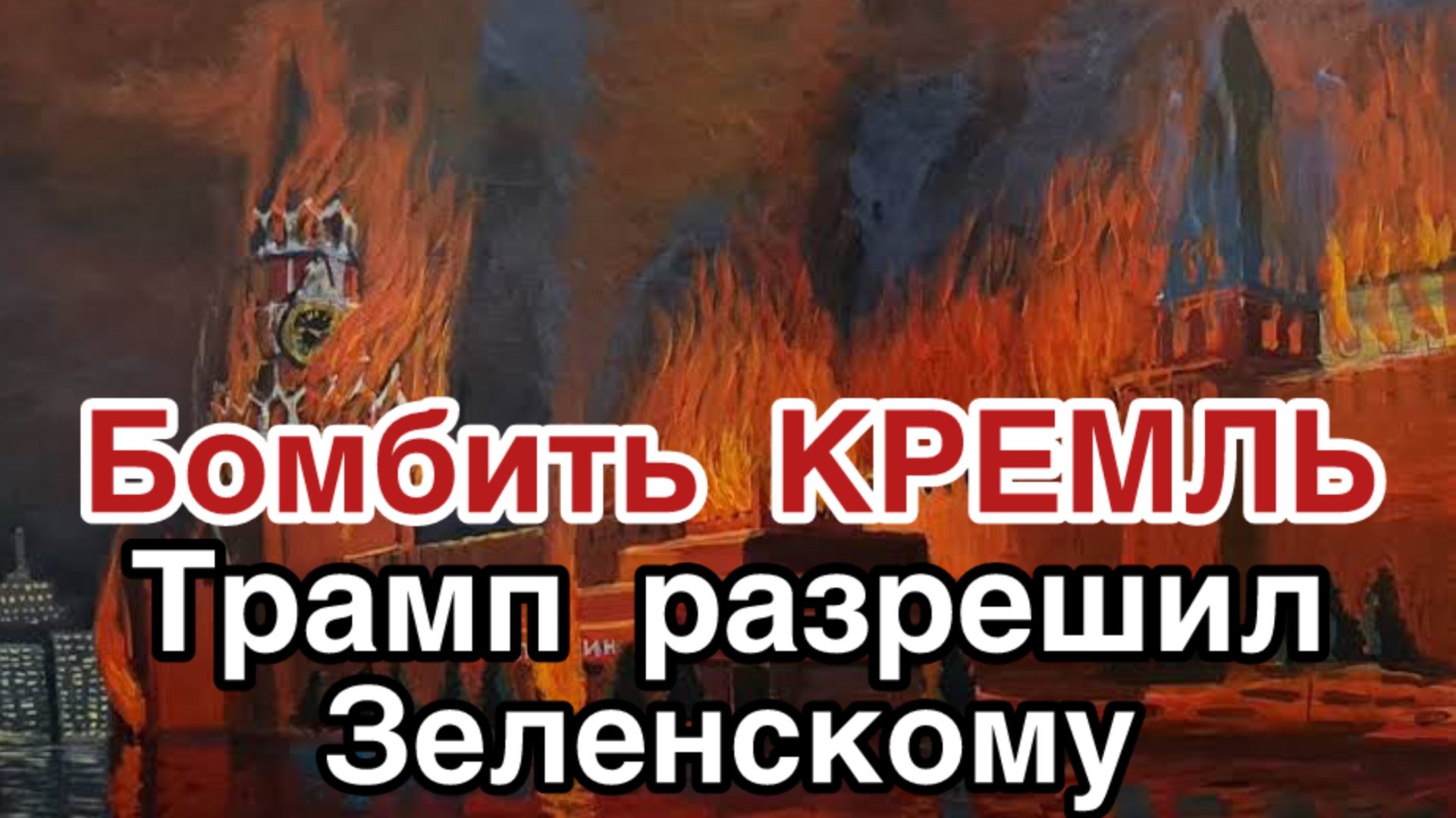 Трамп разрешил Зеленскому бить американскими ракетами по территории России