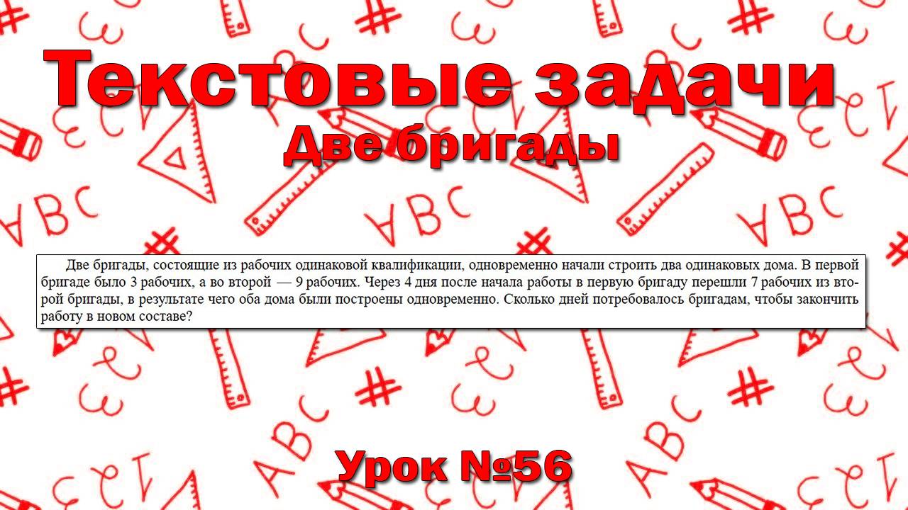 Две бригады, состоящие из рабочих одинаковой квалификации, одновременно начали строить два