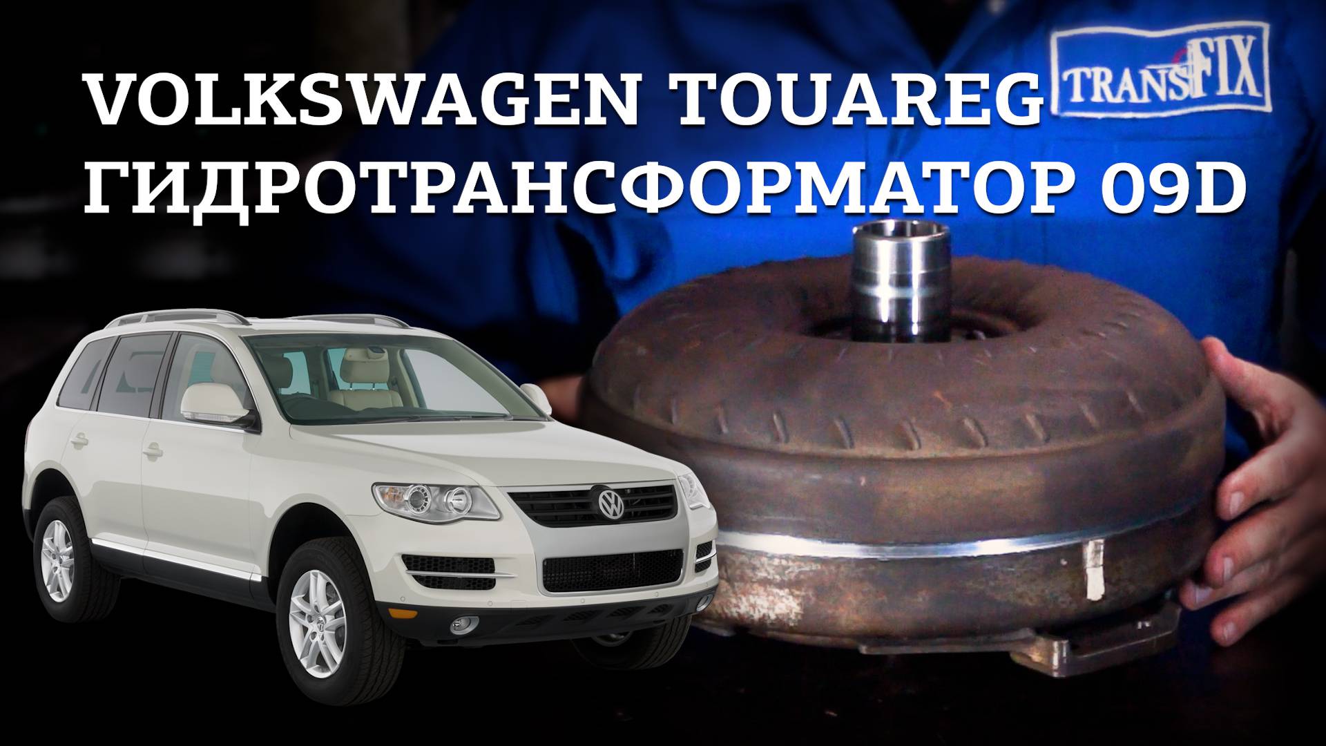 Гидротрансформатор Volkswagen Touareg. АКПП 09D